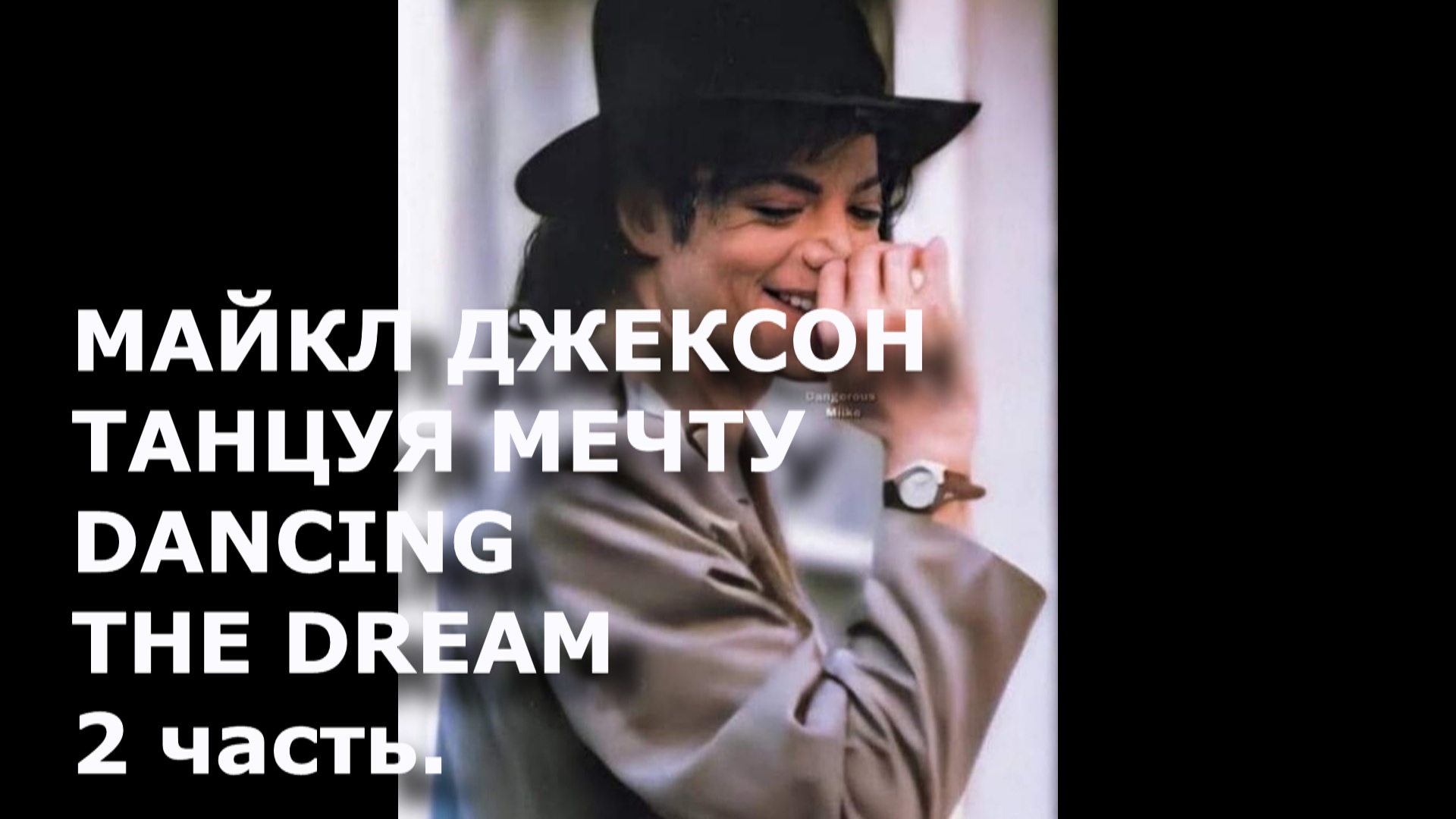 Майкл Джексон. Танцуя Мечту. Michael Jackson Dancing The Dream Поэмы и размышления часть 2.