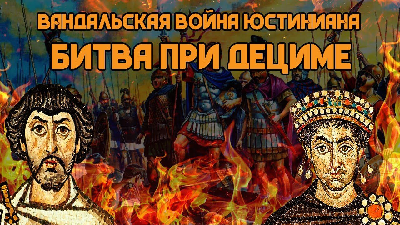 Вандальская война Юстиниана: Битва при Дециме | Кирилл Карпов и Глеб Таргонский