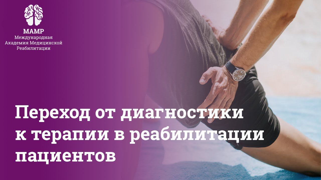 Переход от диагностики к терапии в реабилитации пациентов. Ответы на вопросы от МАМР | МАМР