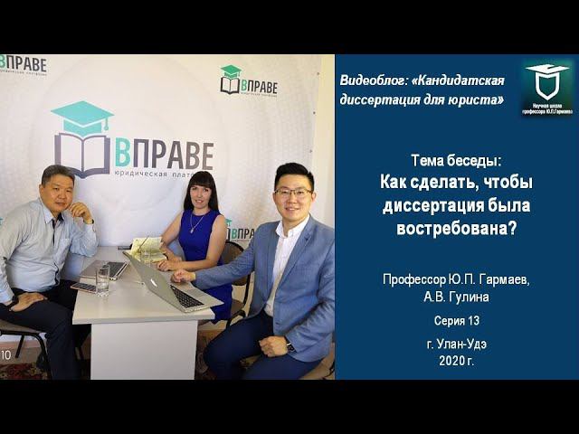 Кандидатская диссертация для юриста. Серия 13. Как сделать, чтобы диссертация была востребована?