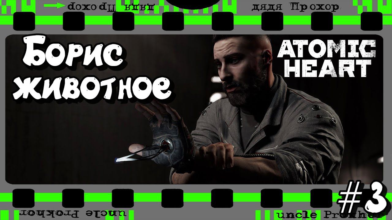 Фаршем сквозь сетку Atomic Heart #3