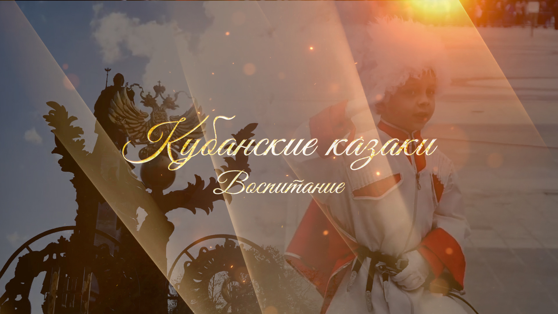 Казачий арсенал. Танец клинков.