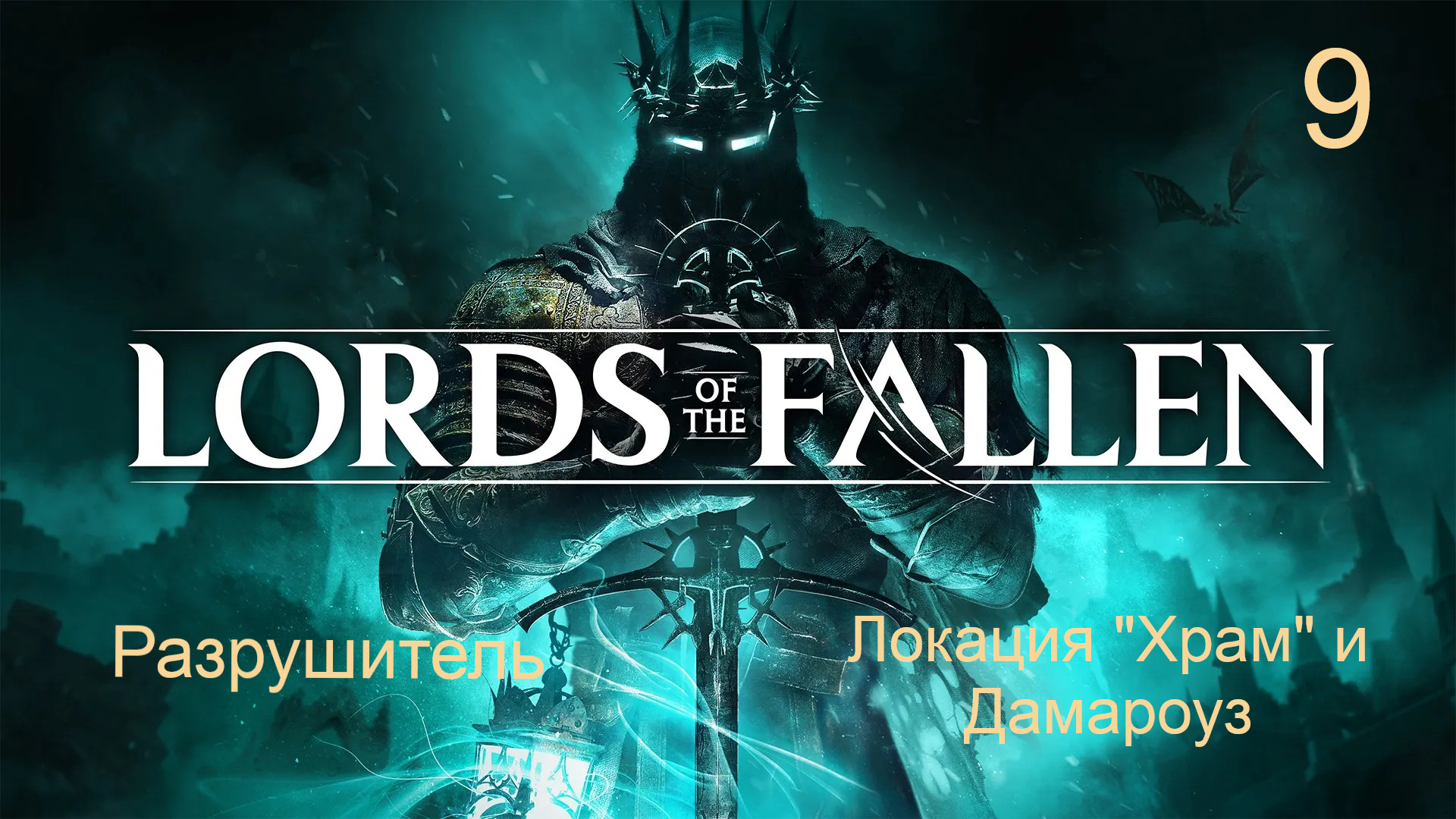 Lords of the fallen. 9. босс "Разрушитель, секретная локация "Храм", сет брони Фицроя.
