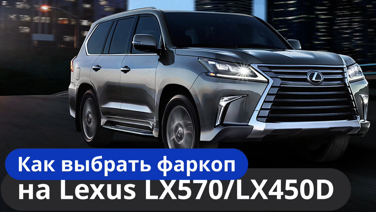 Как выбрать фаркоп на Lexus LX570LX/LX450D [Видео-инструкция] ТиДжей-Тюнинг
