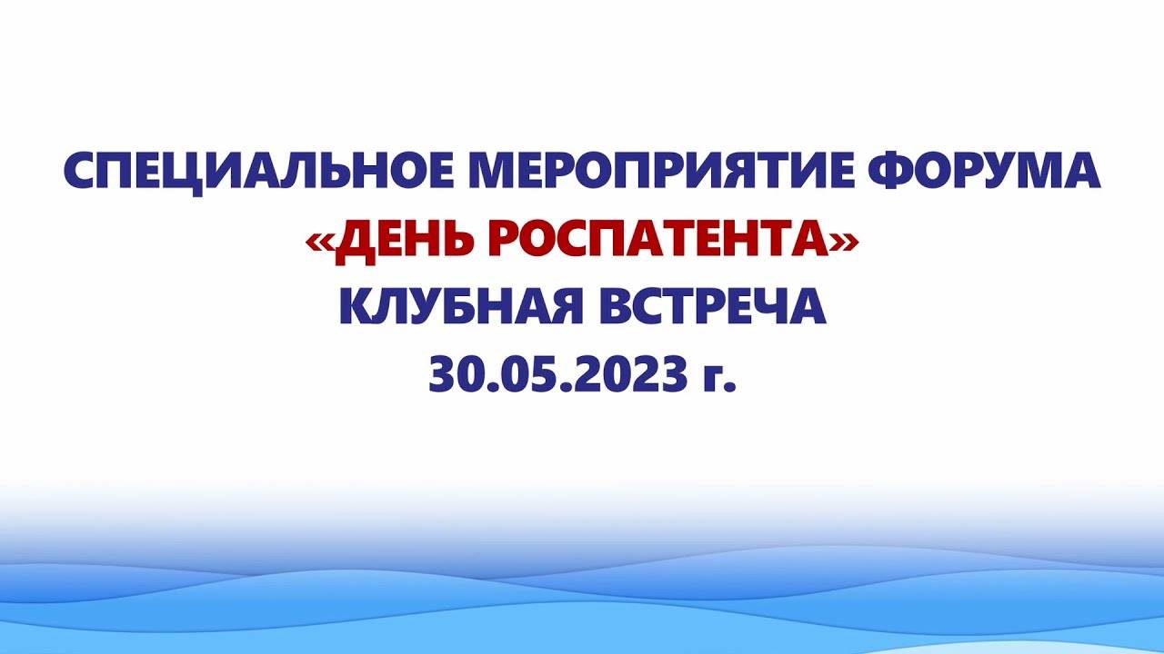 Специальное мероприятие форума «День Роспатента». Клубная встреча