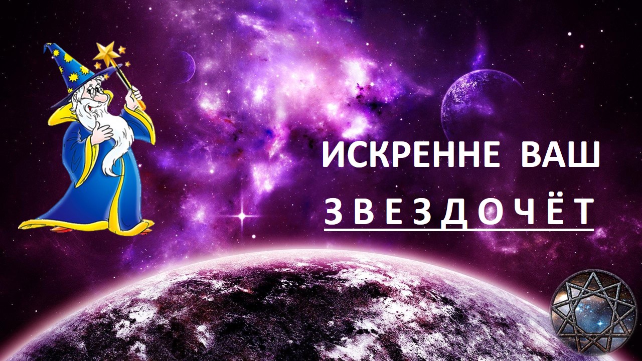 Астропрогноз на 7 - 22 декабря 2022 года. Подсказки  ЗВЕЗДОЧЁТА по Формуле Души.