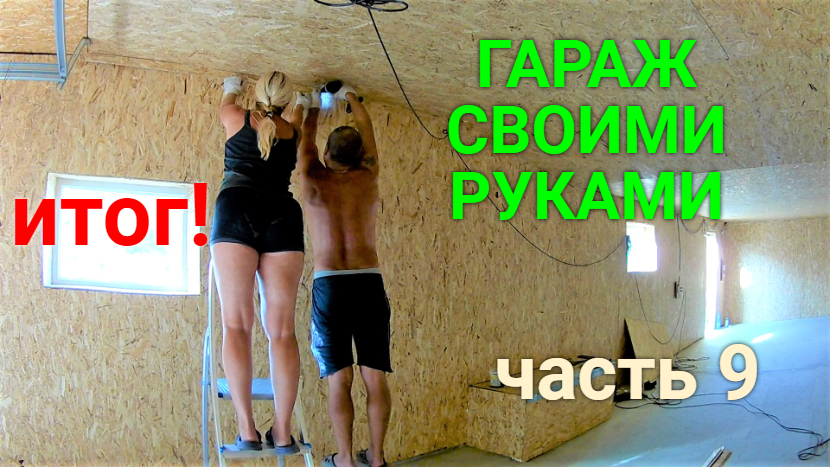 ГАРАЖ СВОИМИ РУКАМИ! ЧАСТЬ 9. ИТОГ!!!