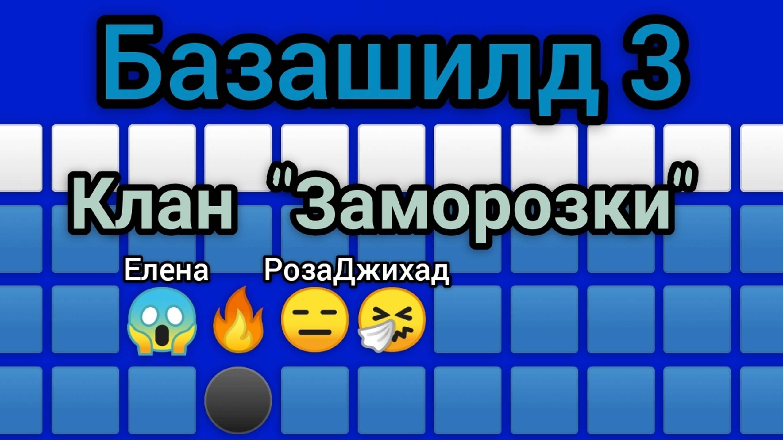 Базашилд 3 • Клан Заморозки "5 серия"