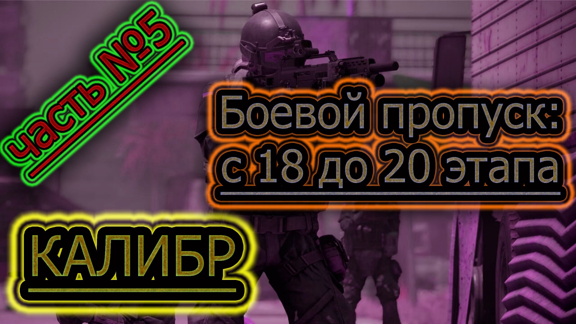 БОЕВОЙ ПРОПУСК с 18 до 20 ЭТАПА ✔ КАЛИБР стрим