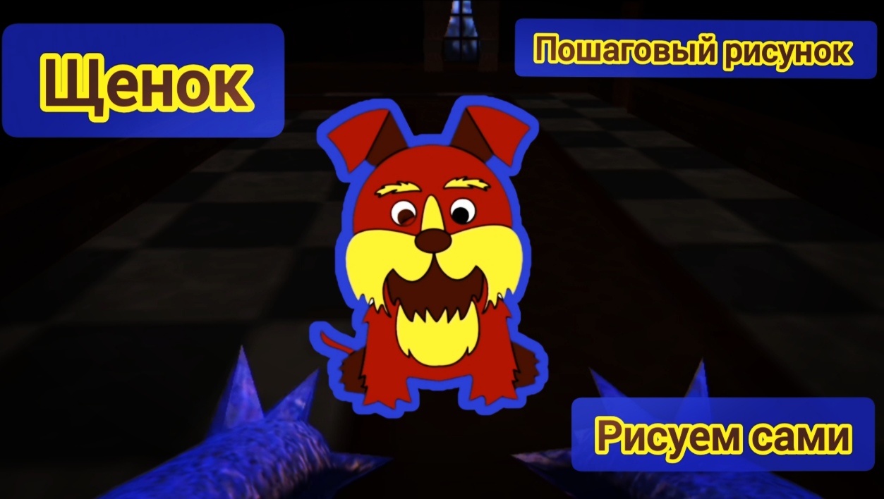Щенок пошаговый рисунок рисуем сами поэтапно