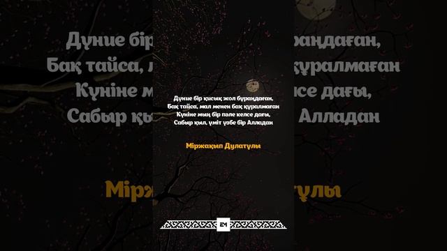 Дүние бір қисық жол - Міржақып Дулатұлы
