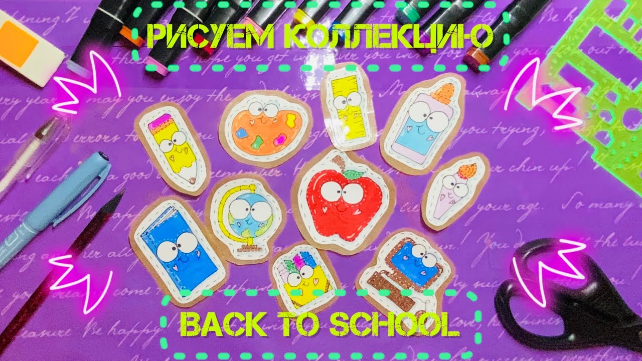 ?DIY 10 НАКЛЕЕК ?BACK TO SCHOOL ?Part 1 ?Lina ART