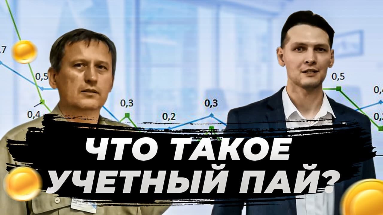 Что такое Учетный Пай? ПК "Жилищный баланс"