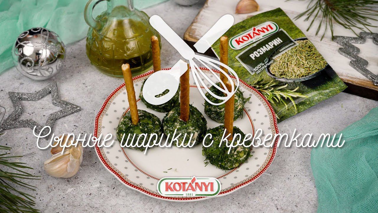 Сырные шарики с креветками