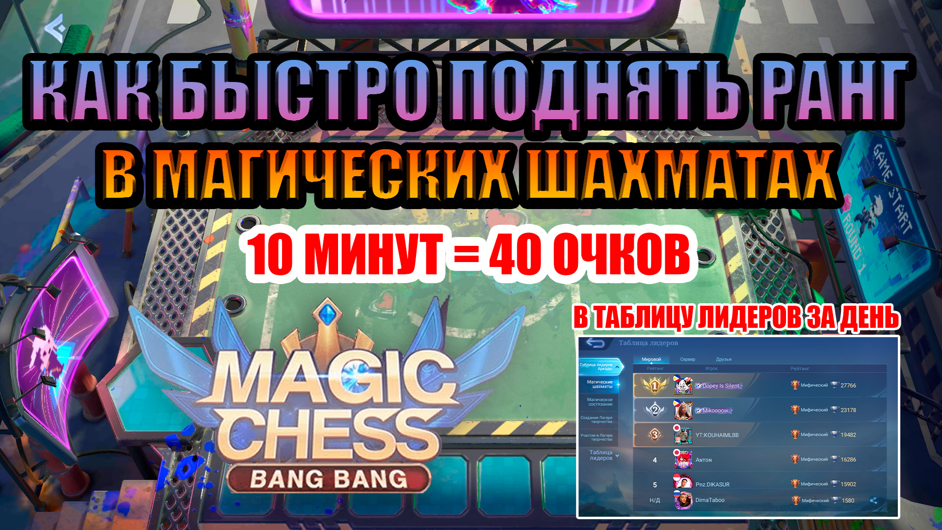КАК БЫСТРО ПОДНЯТЬ РАНГ В МАГИЧЕСКИХ ШАХМАТАХ - 40 ОЧКОВ В 10 МИНУТ | MOBILE LEGENDS / MAGIC CHESS