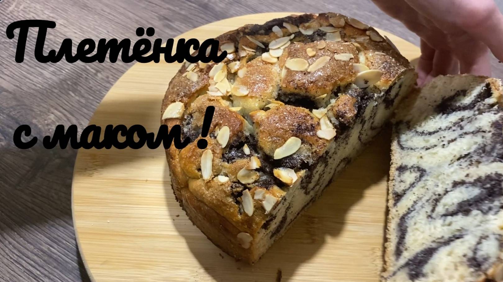 Плетёнка с маком и с хрустящей сахарной корочкой.