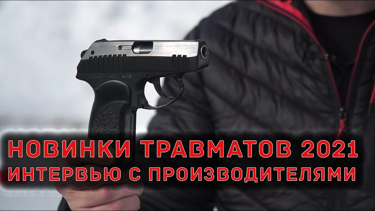 Новинки травматов Краткий обзор Интервью с производителями