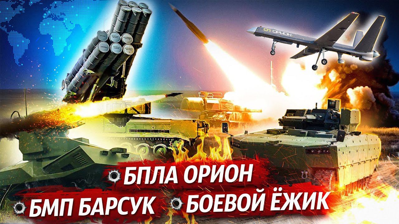 Новости ВПК Испытания Ми-28НМ и Ми-26Т2В БМП Borsuk проходит испытания БПЛА Орион видео смотреть