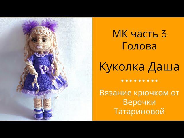 Мастер класс Авторская работа Куколка Даша Часть 3 Голова