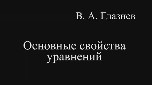 Основные свойства уравнений