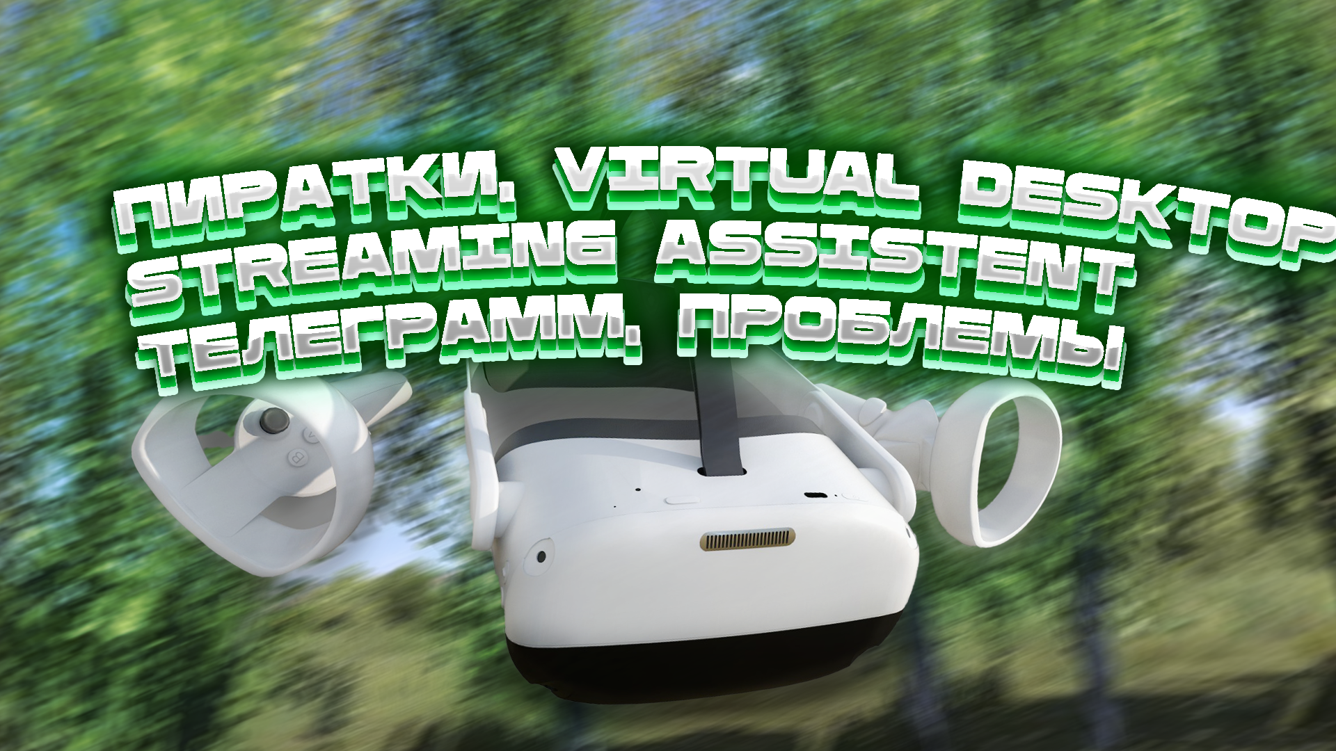 Как Установить Пиратки на Pico Neo 3｜Streaming Assistent｜VD