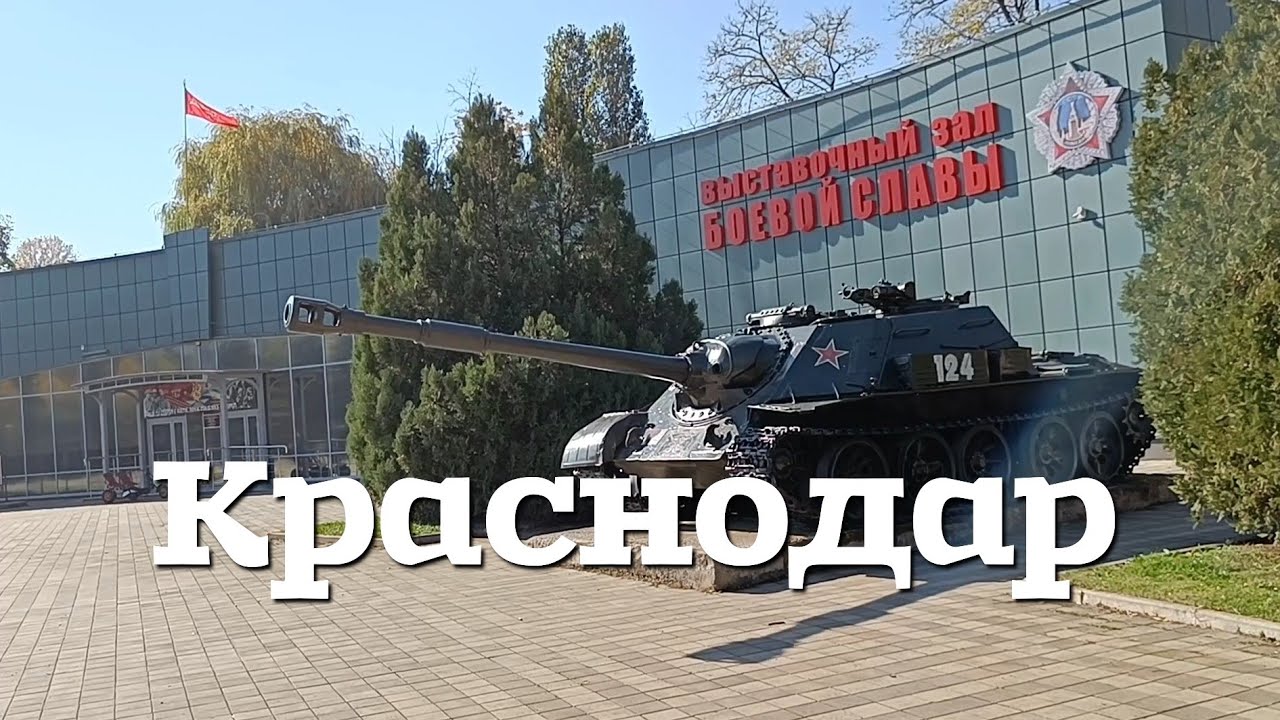Зал Воинской Славы, Краснодар