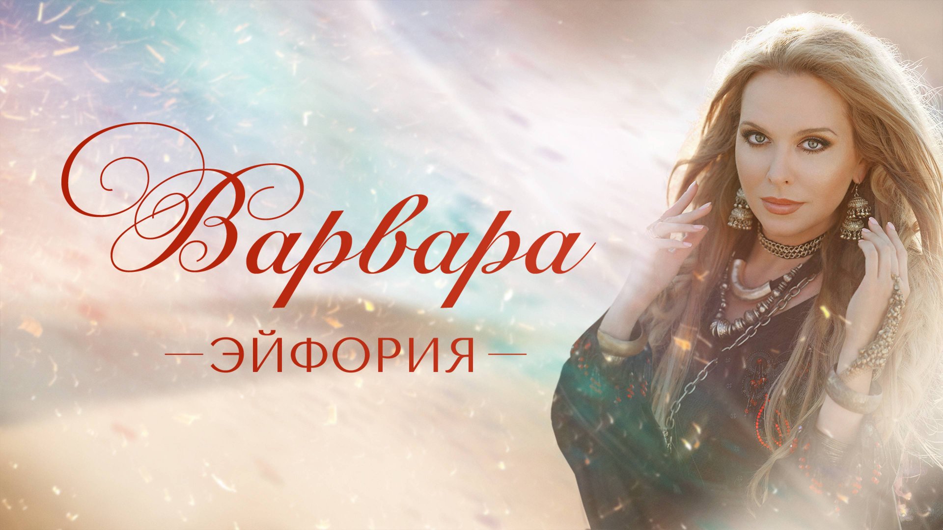 ВАРВАРА - ЭЙФОРИЯ (Official Video), 2020