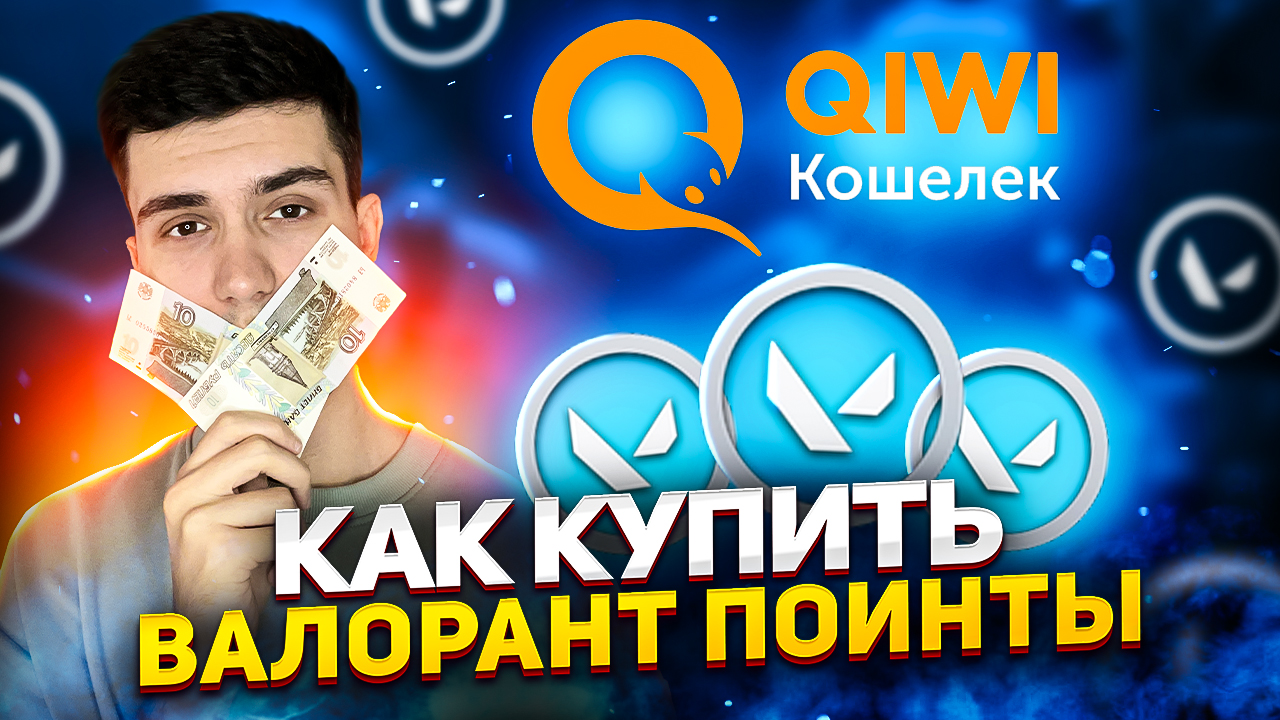 КАК ДОНАТИТЬ В VALORANT I КАК КУПИТЬ ВАЛОРАНТ ПОИНТЫ