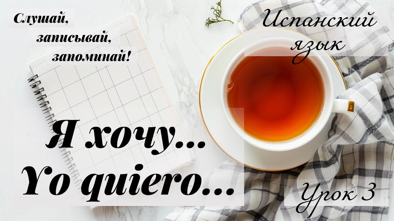 Уроки испанского Урок 3 Quiero + небольшой Тест