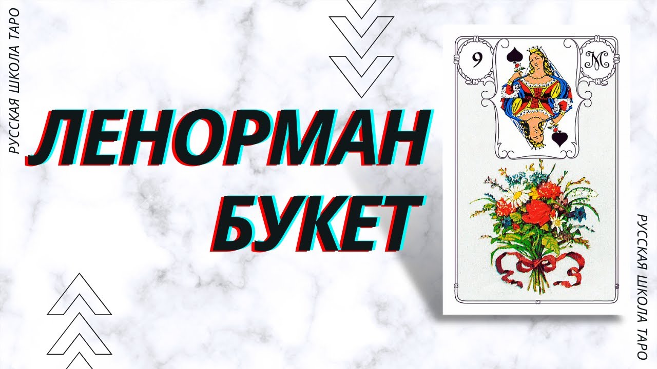 ? ОРАКУЛ ЛЕНОРМАН | БУКЕТ ?