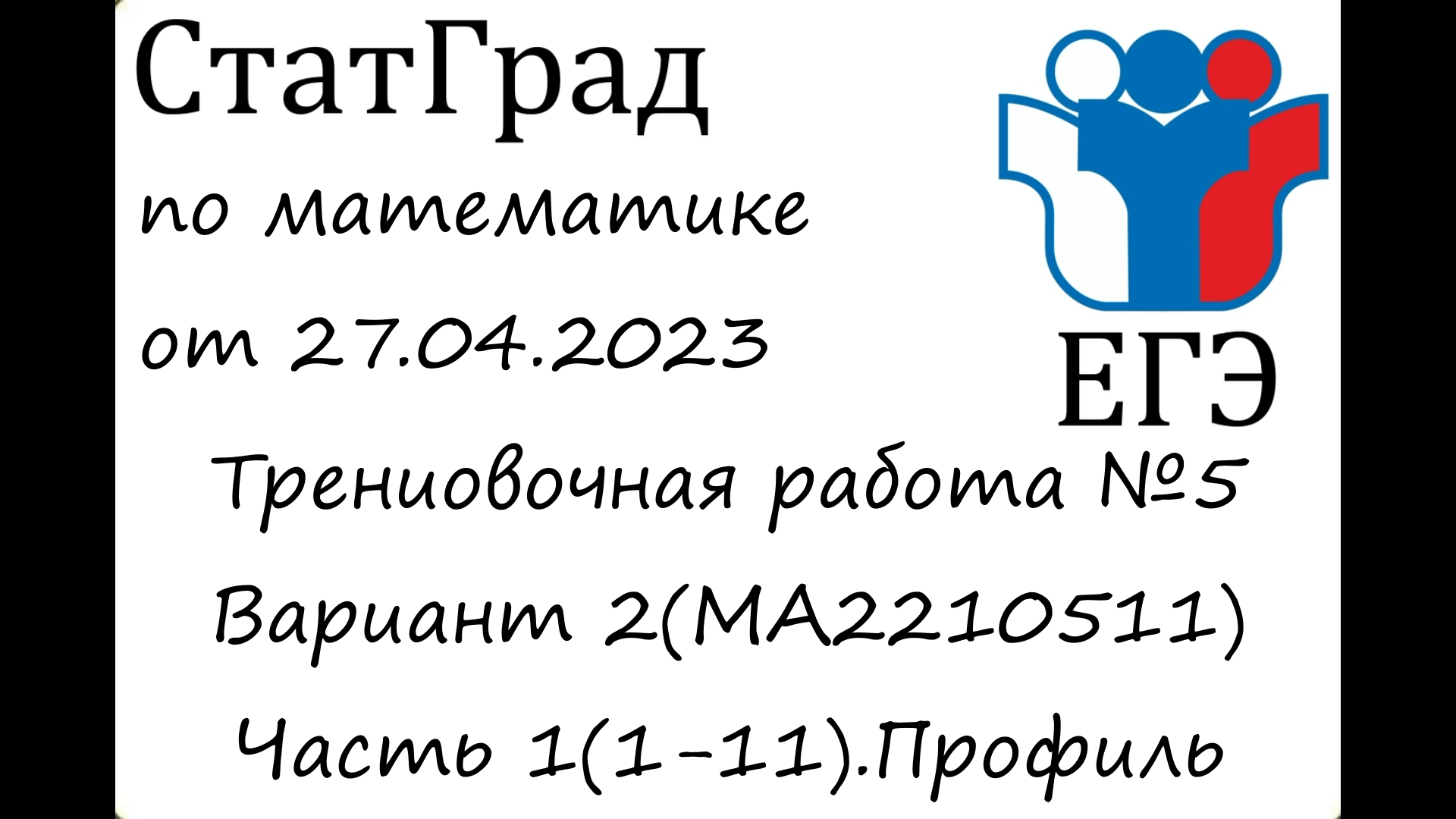 ЕГЭ2023 | Математика | СтатГрад от 27.04.2023 (МА2210511 Часть 1)
