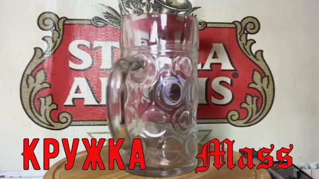 Пивные кружки и бокалы. Кружка Масс