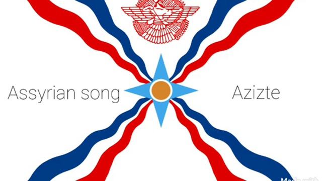 Ассирийская песня🔵⚪🔴."Азизти".Анжела Азизова.Assyrian song🔵⚪🔴."Azizte"Angela bet Aziz.2021.