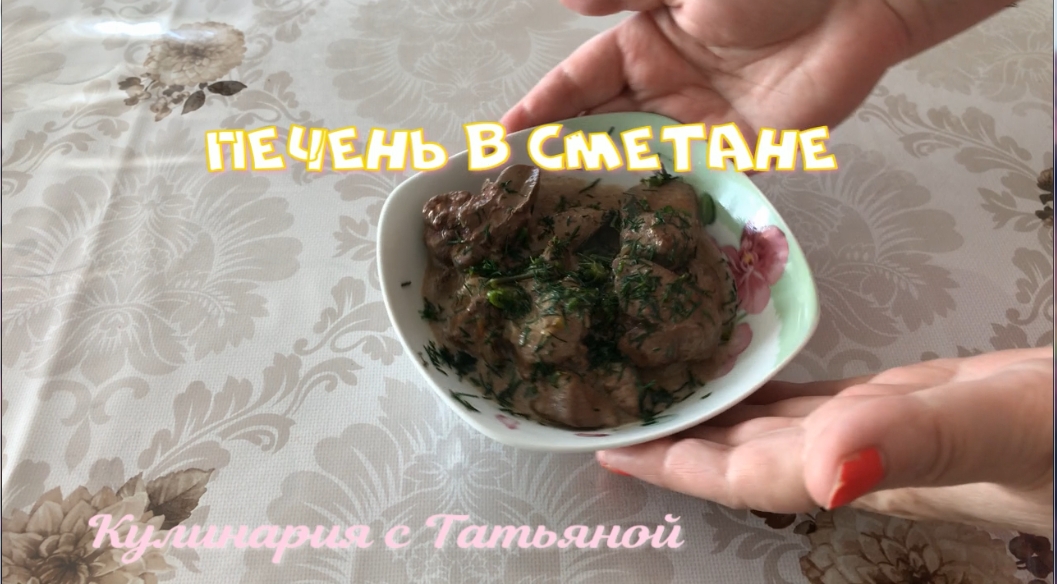 Куриная печень , как правильно пожарить.Печень курицы тушеная в сметанносливочном соусе