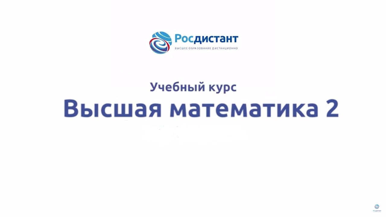 Высшая математика 2