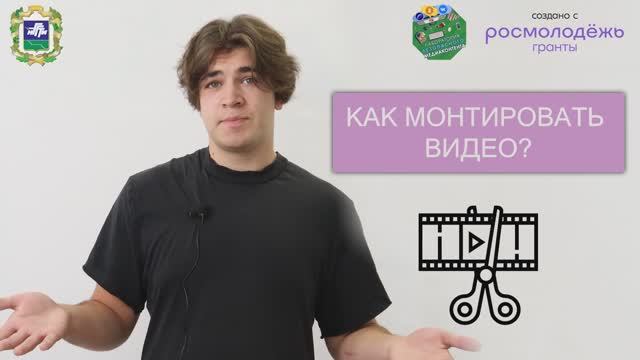 Лаборатория безопасного медиаконтента НГГТИ 7. Как монтировать видео