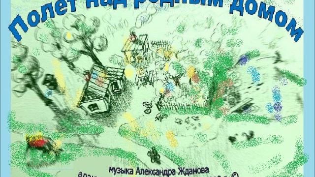 15-Полет над родным домом