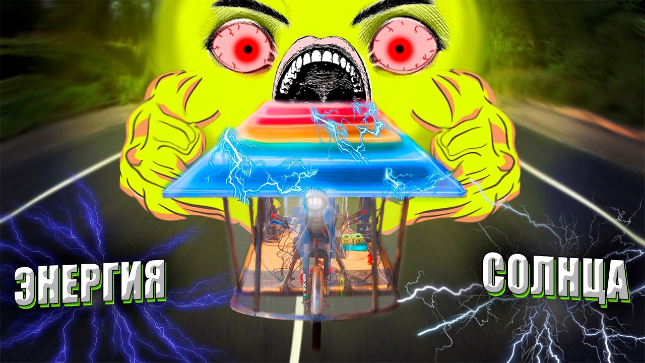 Солнцемобиль и его солнечные батареи в действии!