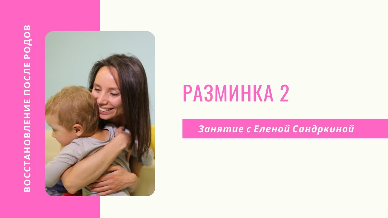 Разминка для мам. Часть 2.