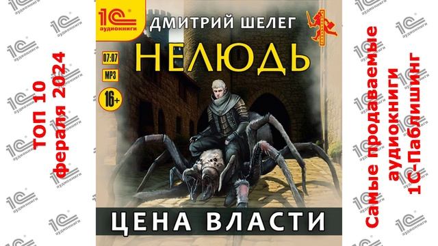 ДЕСЯТИТОПЬЕ. Самые продаваемые аудиокниги "1С-Паблишинг" в фврале 2024 года!
