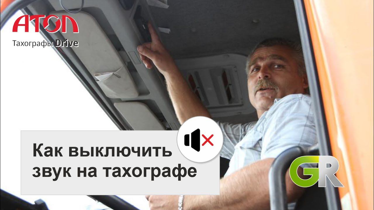 Как отключить звук на тахографе