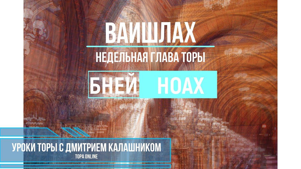 Недельная глава Торы "ВАИШЛАХ" - уроки Торы 5781.