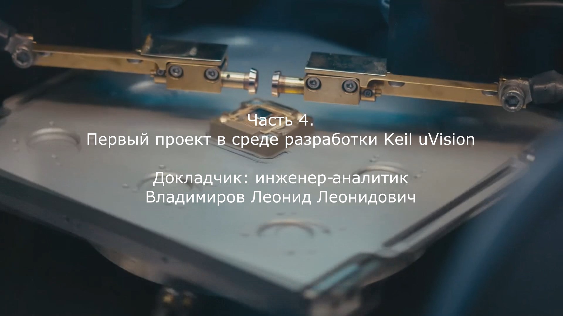Программирование микроконтроллеров серии 1986BE9x. 4. Первый проект в среде разработки Keil uVision