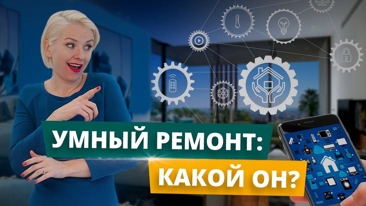 С чего начать ремонт в квартире | Умный дом | Ремонт квартиры