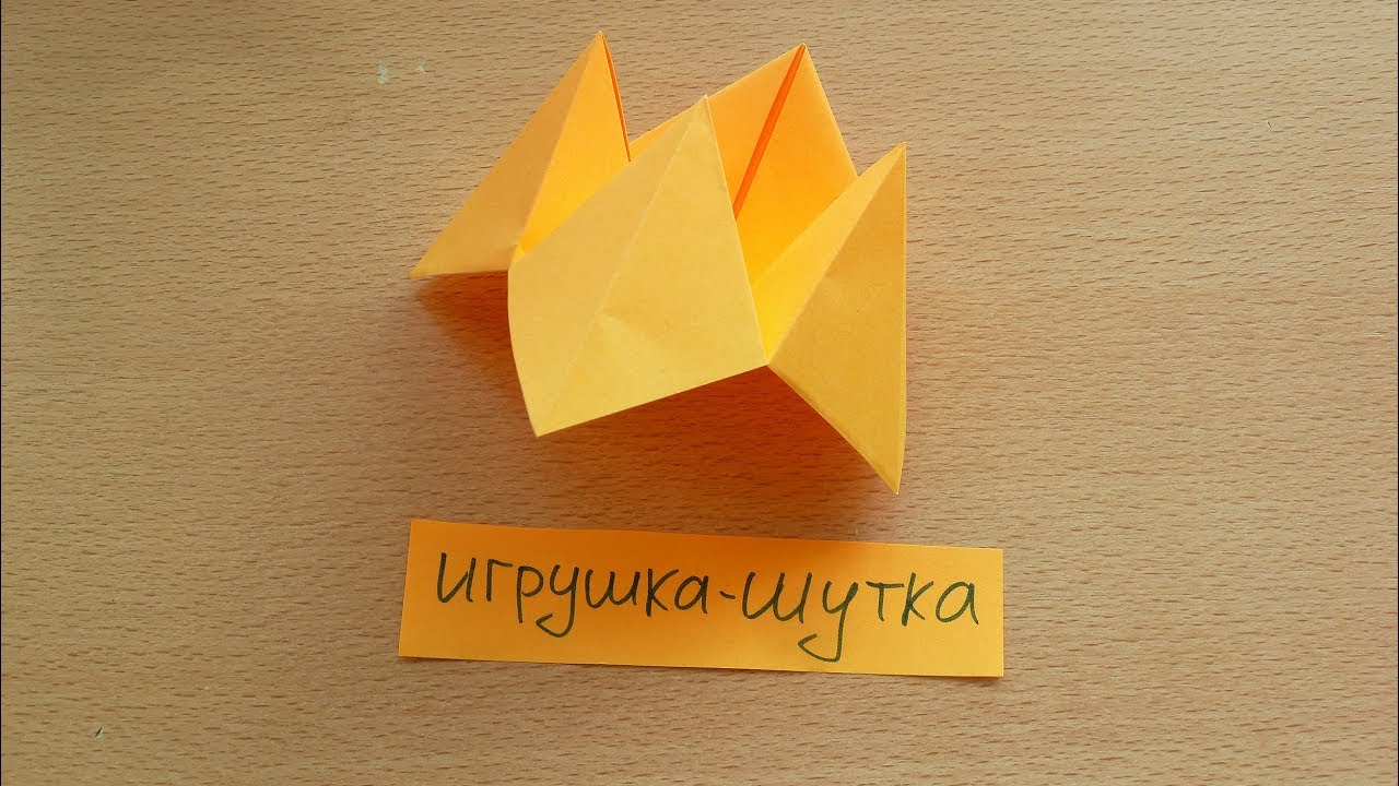 Как сделать оригами игрушка-шутка | Оригами для детей