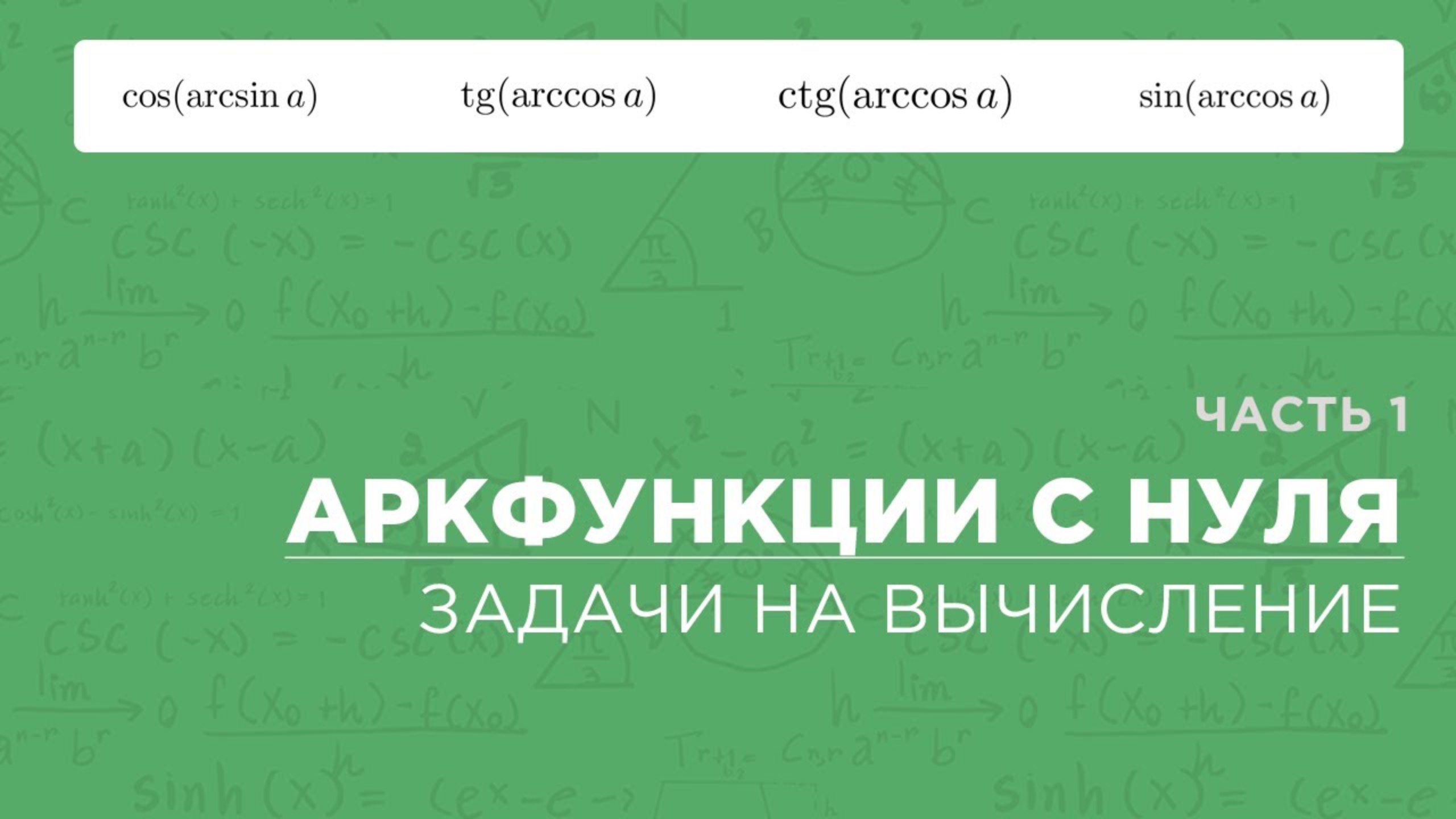 Аркфункции с нуля. Задачи на вычисление | Часть 1| Олимпиады и ДВИ