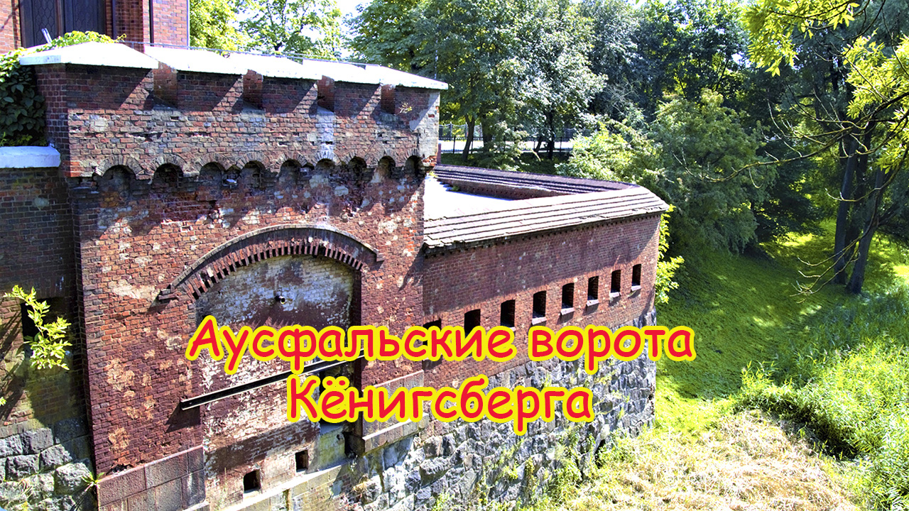 АУСФАЛЬСКИЕ ВОРОТА в Калининграде вы не увидите. Если не нагнетесь...