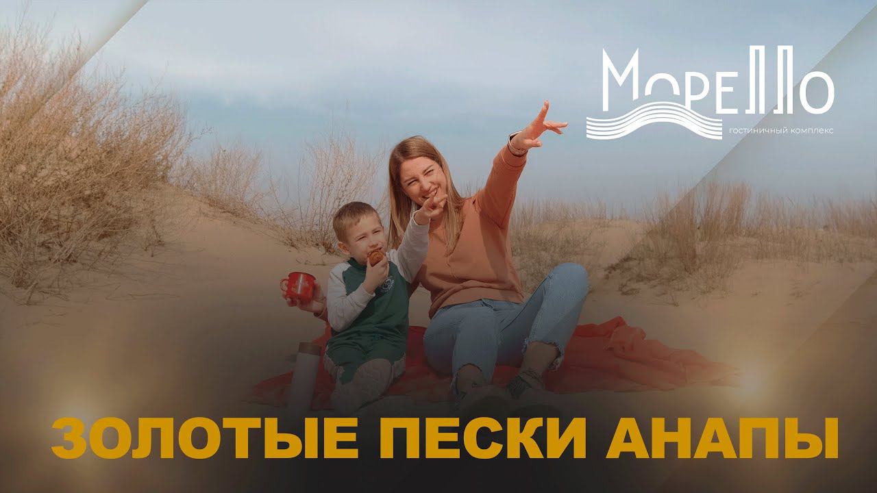 ГК "Морелло" - море, пляж, золотые пески Анапы. Март 2024 г.