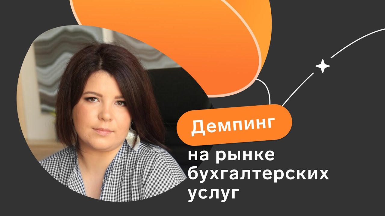 Бухгалтерия онлайн. Демпинг на рынке бухгалтерских услуг.