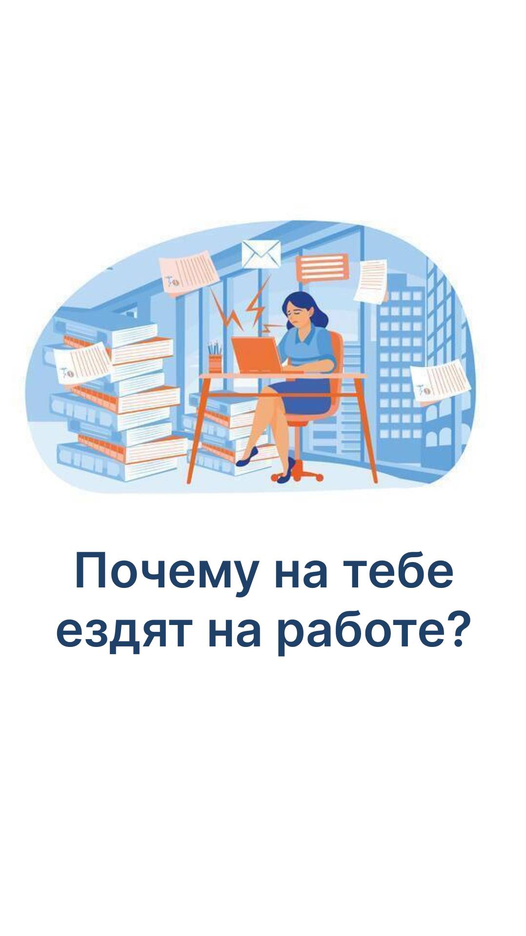 Почему на тебе ездят на работе?